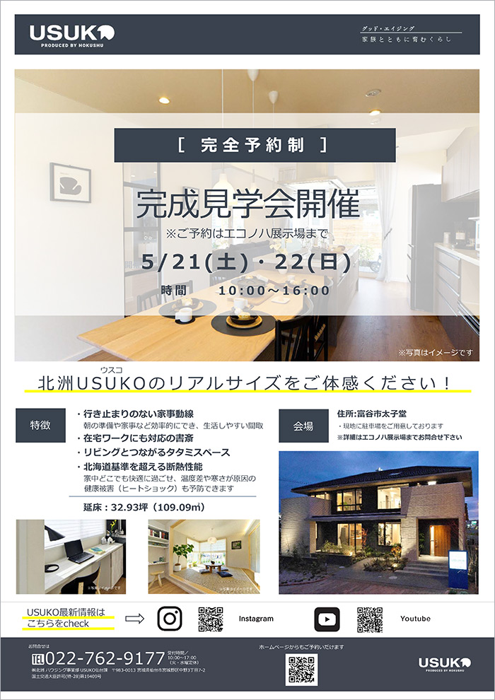 富谷市太子堂完成見学会開催 コンセプトハウスならUSUKO(ウスコ)