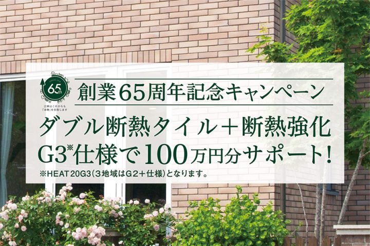 HEAT20-G3仕様 | テクノロジー・仕様| 2×6（ツーバイフォー工法）の木造高性能注文住宅 北洲ハウジング